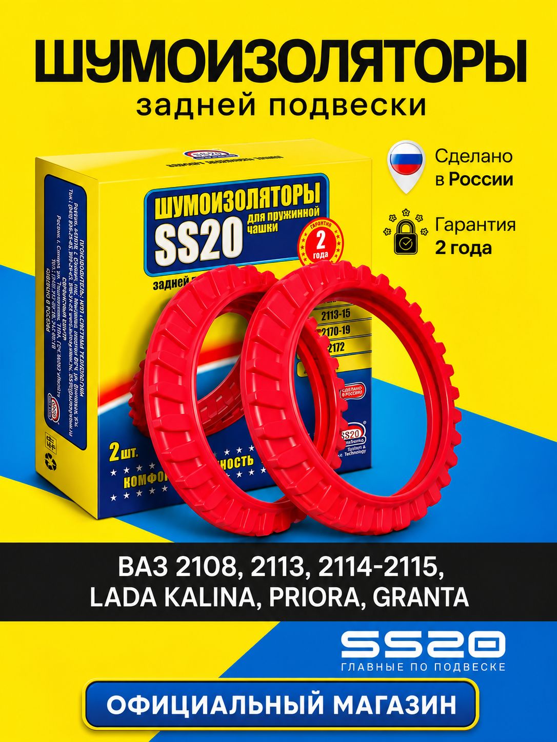 SS20 Шумоизоляторы для а/м ВАЗ 2108, 2113, 2114-2115 2110 Приора Калина Гранта задней подвески, чашки задних стоек комплект 2 штуки SS64103