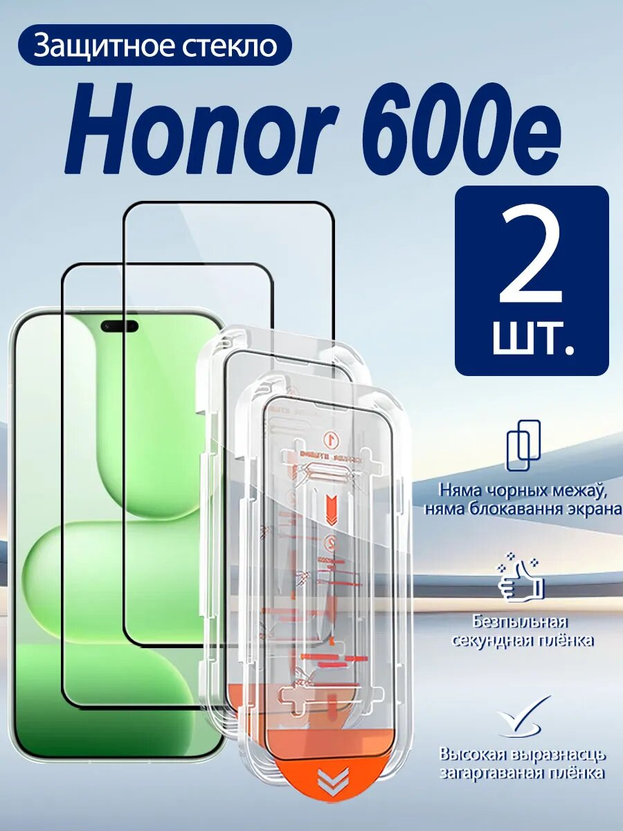 2 шт. Защитное стекло Honor 600E, простая установка, антиудар, антицарапины, без пузырей