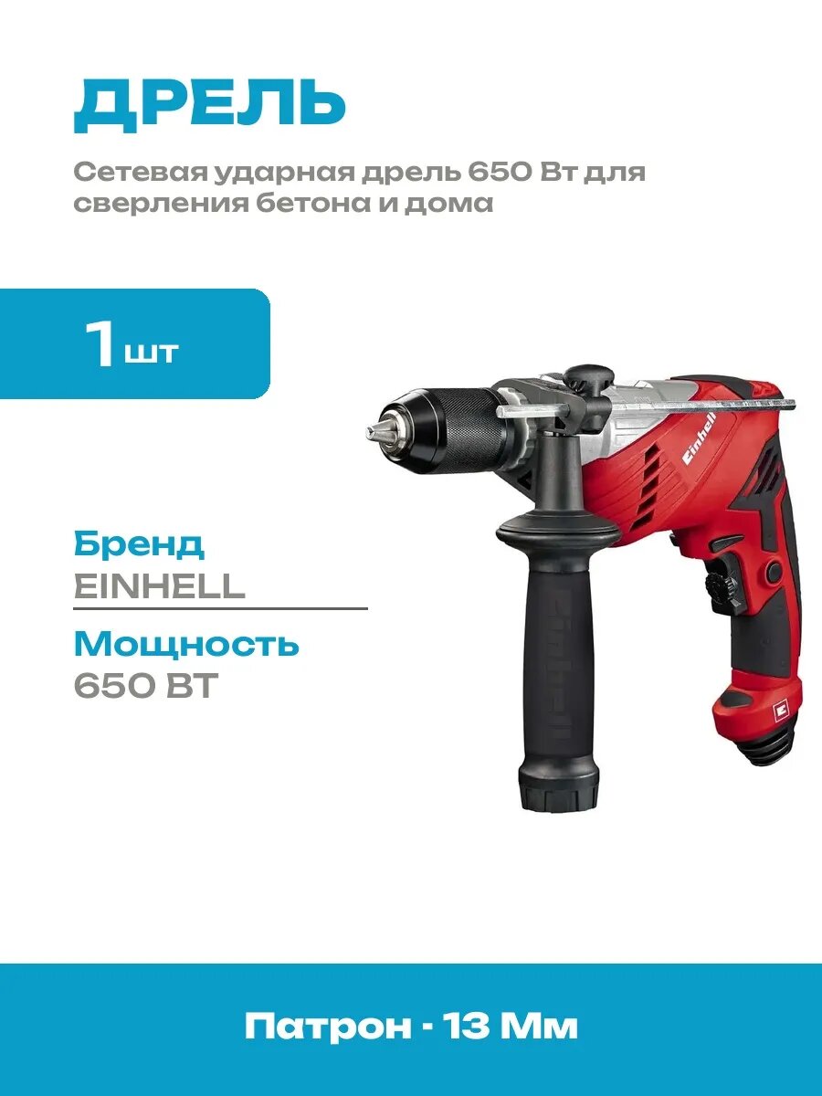 Дрель ударная сетевая с быстрозажимным патроном 13 мм 650 Вт