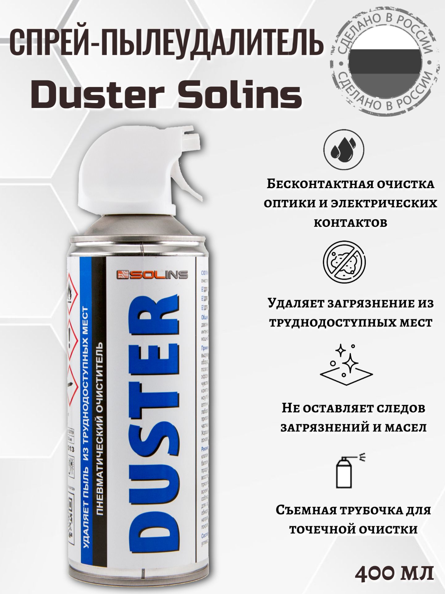 Спрей-пылеудалитель DUSTER Solins, 400 мл