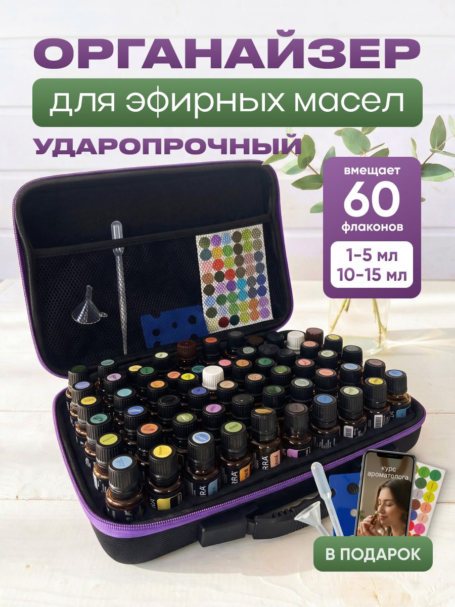 Сумка органайзер для эфирных масел, флаконов 5 мл, 10 мл, 15 мл, 60 ячееек