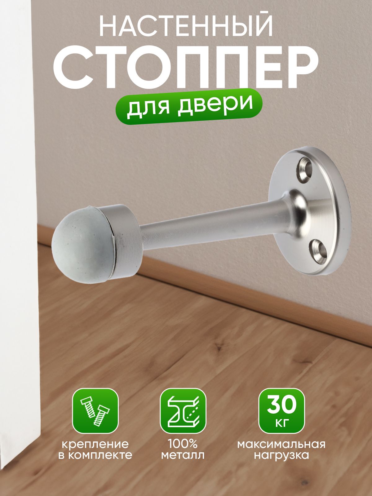 Настенный стопор для дверей