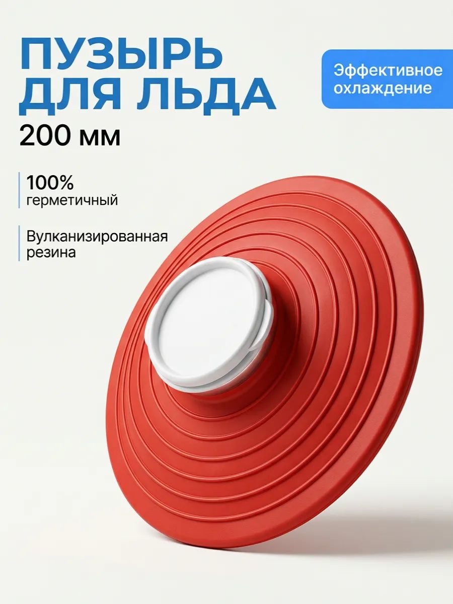 Пузырь для льда MERIDIAN 200мм.