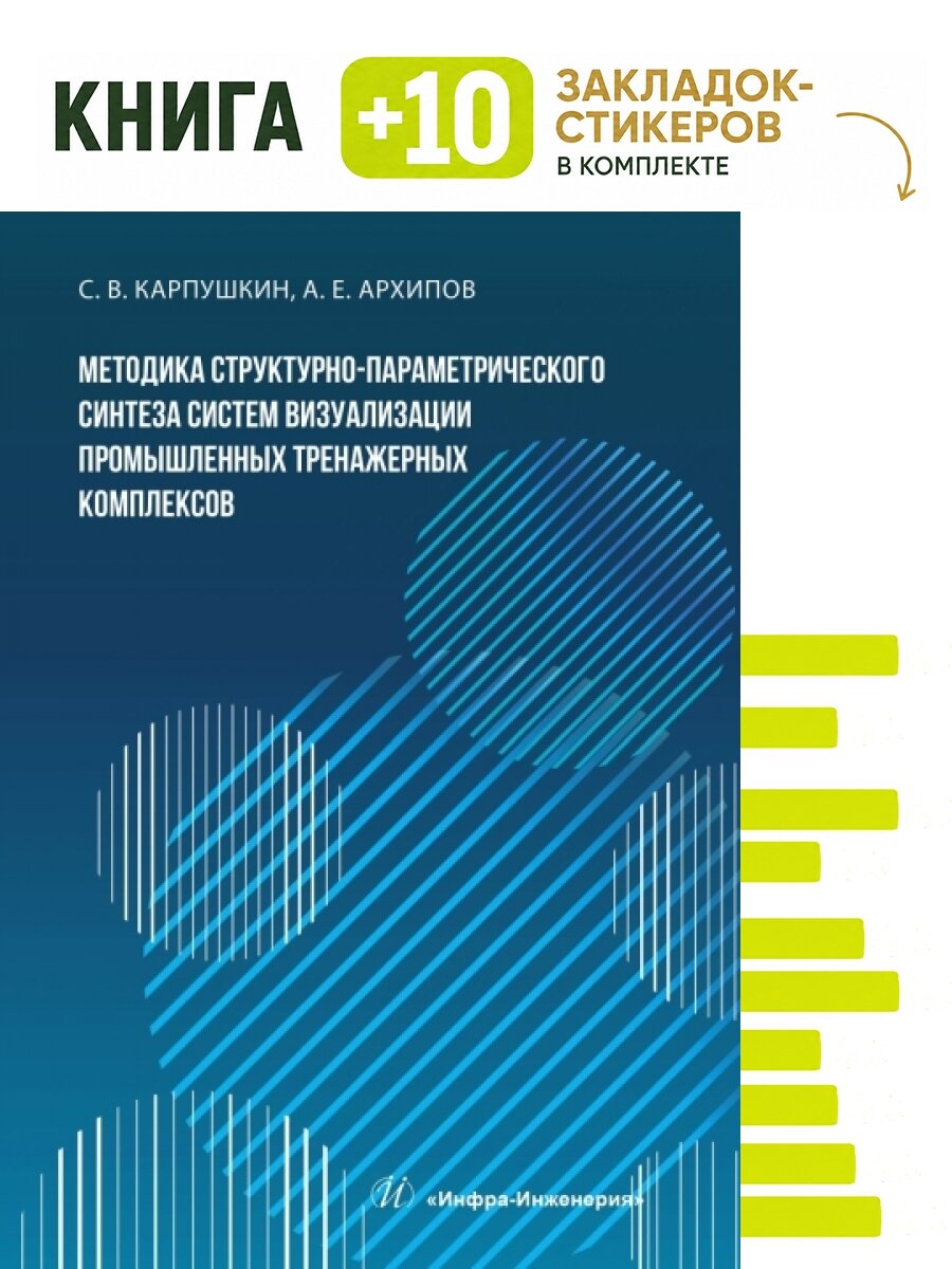 Методика структурно-параметрического синтеза систем визуализации промышленных тренажерных комплексов. Комплект: книга + 10 закладок-стикеров