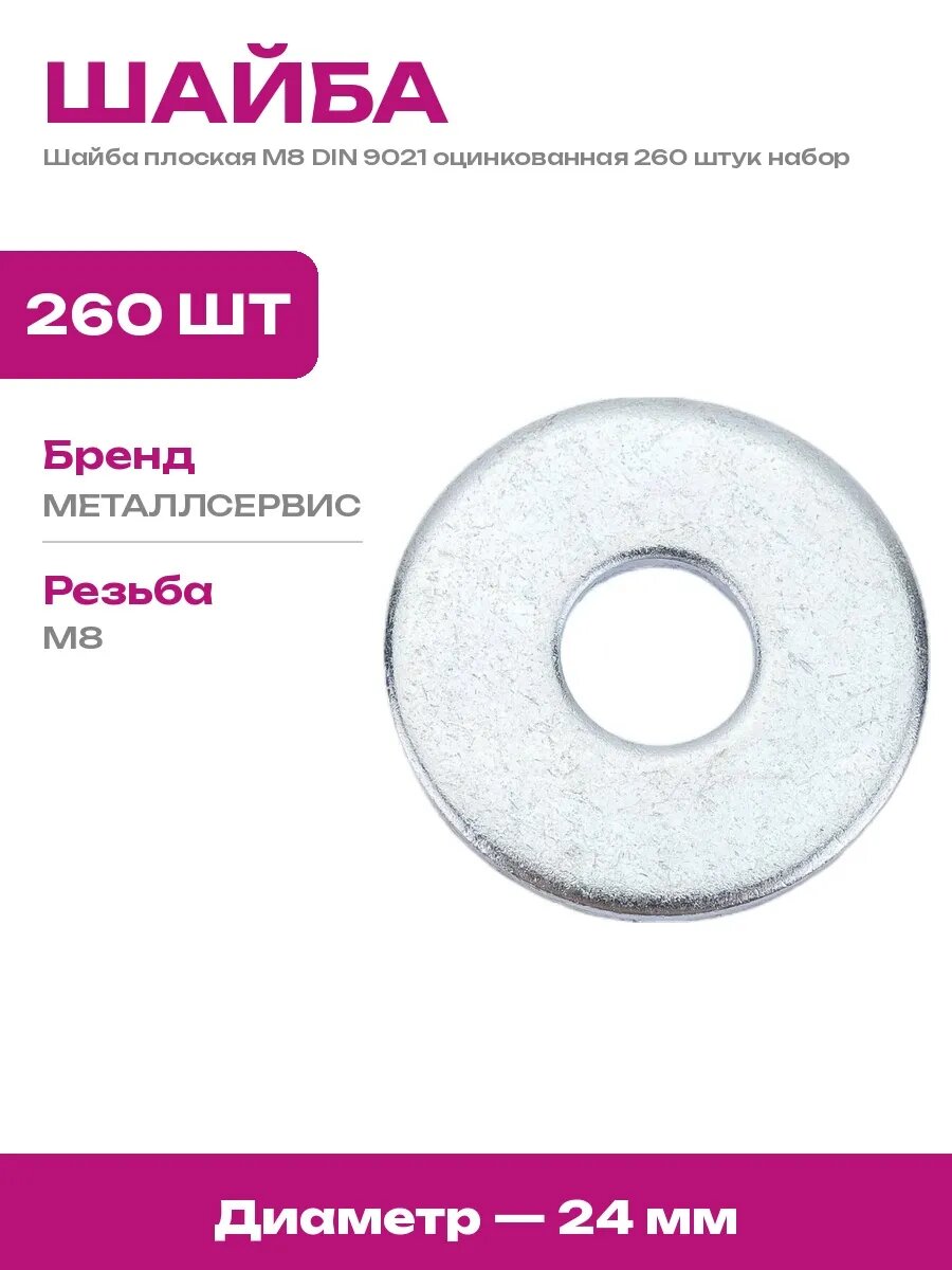 Шайба увеличенная М8 DIN 9021 оцинкованная 260 штук набор