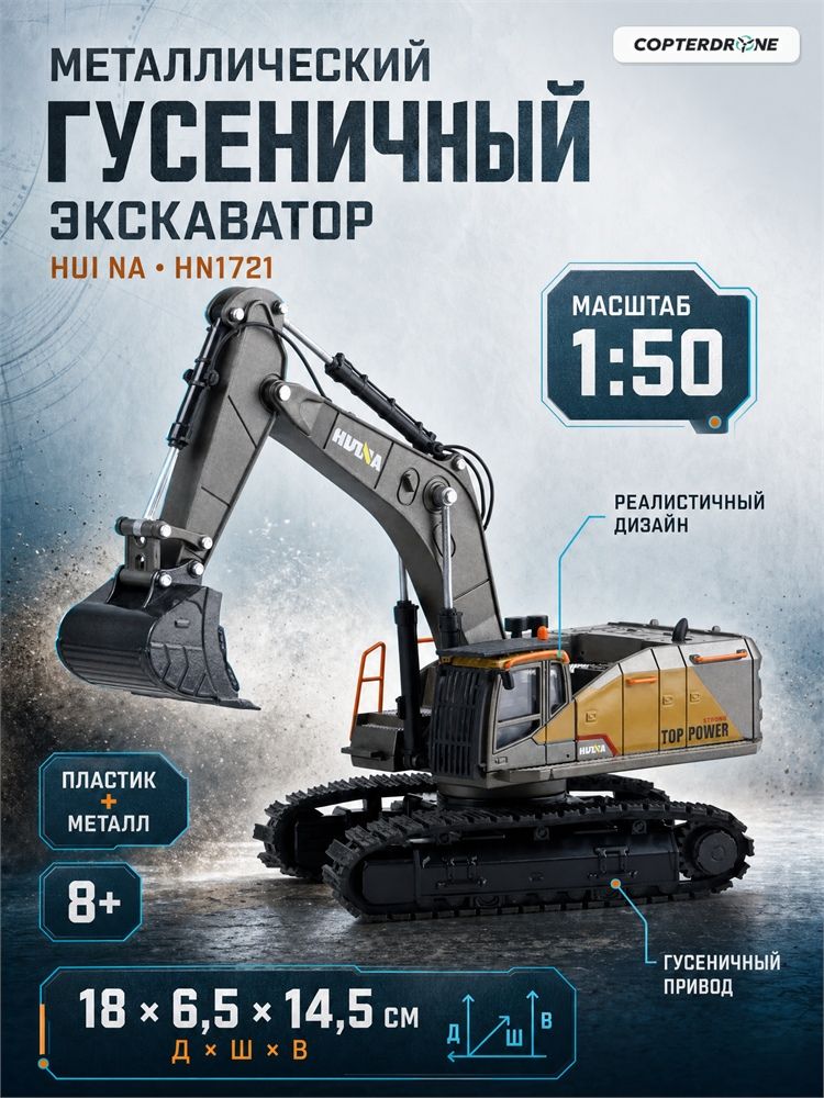 Металлический гусеничный экскаватор HUI NA TOYS масштаб 1:50 - HN1721-YELLOW