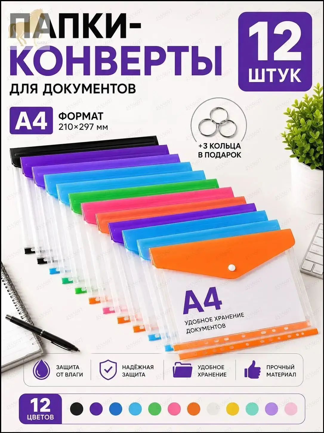 Эксклюзивный набор из 12 расширительных конвертов А4, изготовленных из прозрачного пластика, применяемых для папок на кольцах, оснащенных кнопкой