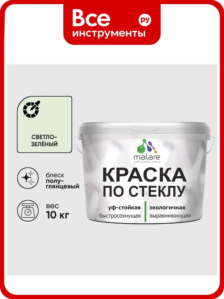Краска MALARE по стеклу и керамике, для декора и творчества, акриловая без запаха, полуглянцевая, светло-зеленый, 10 кг КСТКЛСВЗПГ1000