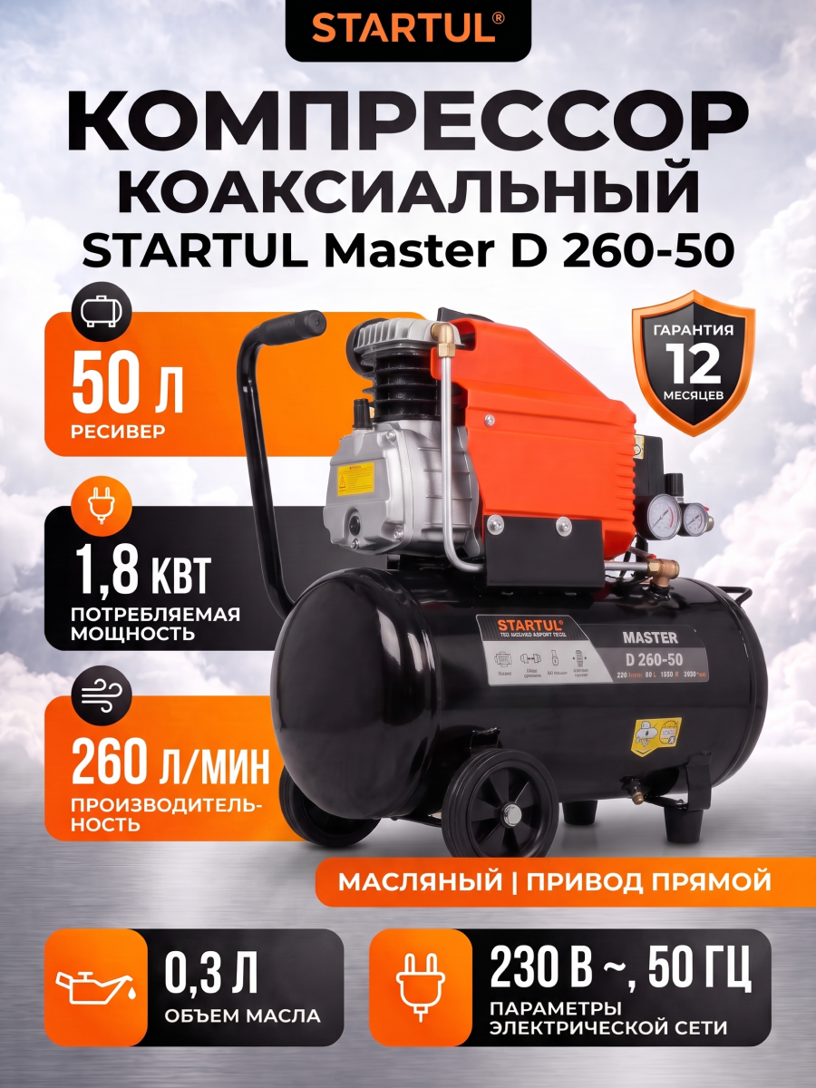 Компрессор воздушный масляный 50 л STARTUL Master D 260-50 коаксиальный поршневой (SG1511)