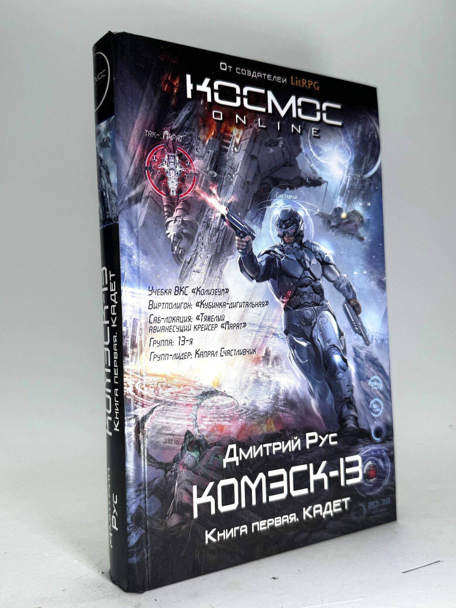 Книга «Комеск-13. Книга первая. Кадет», Дмитрий Рус, Твердый переплет