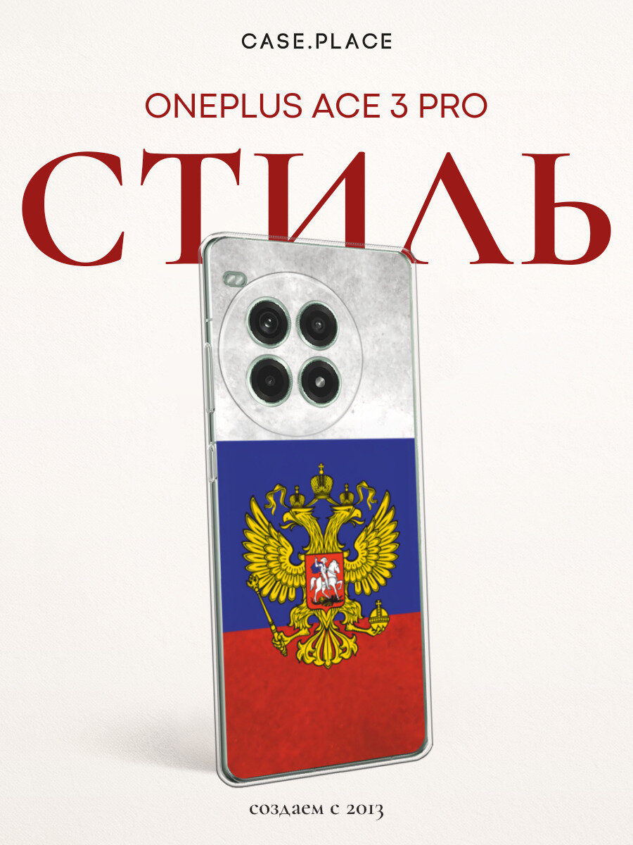 Чехол на OnePlus Ace 3 Pro / Ван Плас Эйс 3 Про с принтом Флаг и герб России