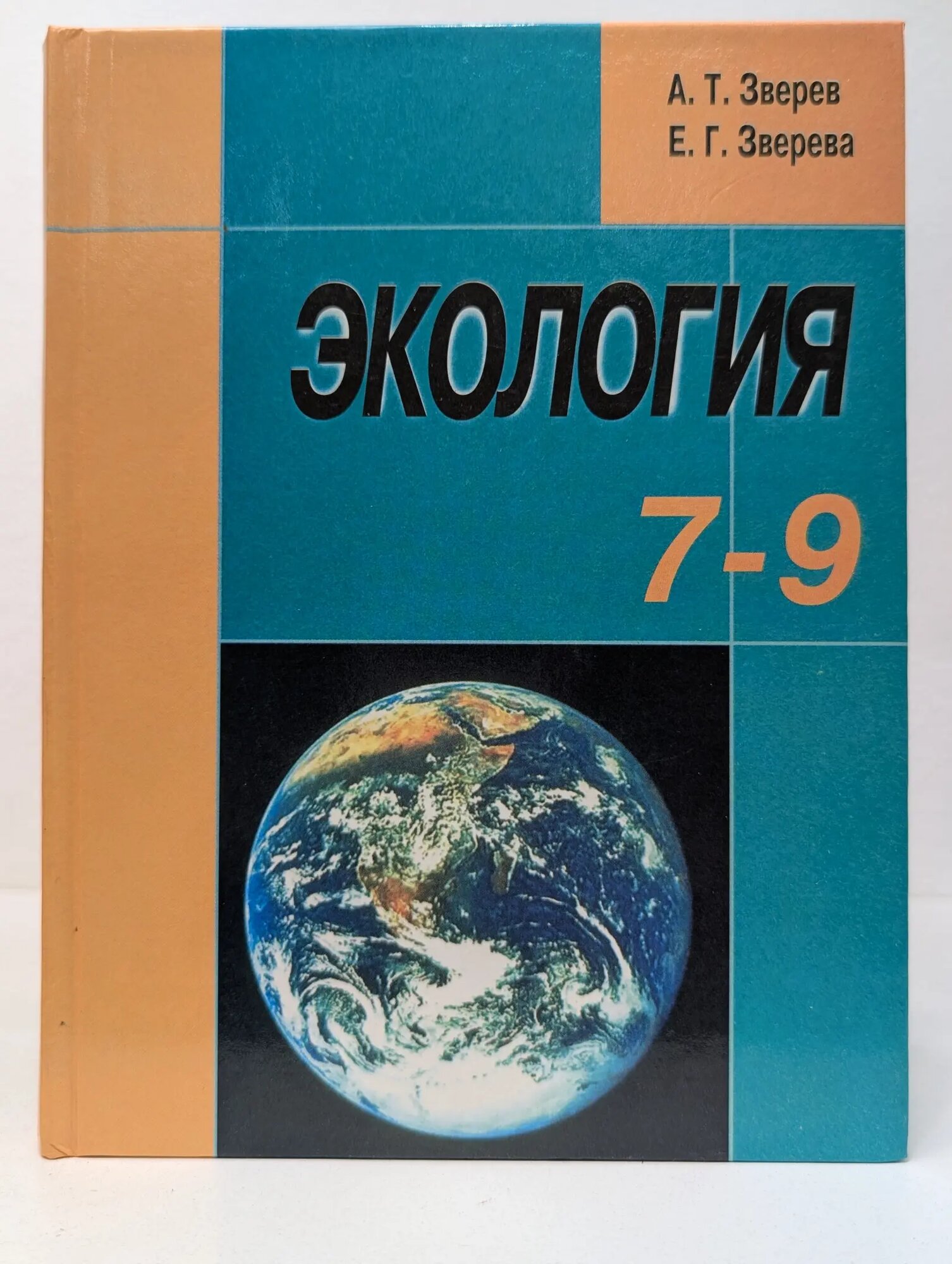 Экология 7-9 Зверев Анатолий Тихонович, Зверева-Андреевская Елена Германовна 2002