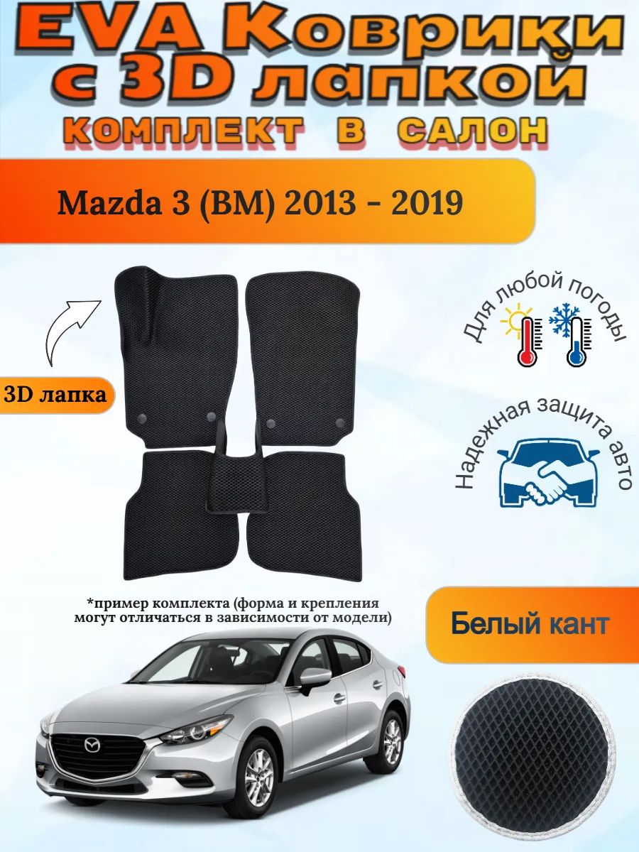 EVA коврики с 3D лапкой Mazda 3 BM 2013 - 2019 Мазда 3 БМ