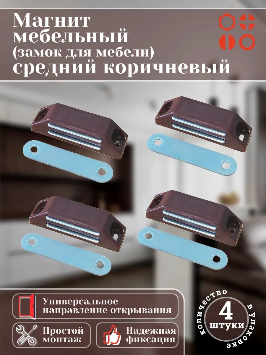 Магнит мебельный (замок для мебели) средний коричневый, 4 шт