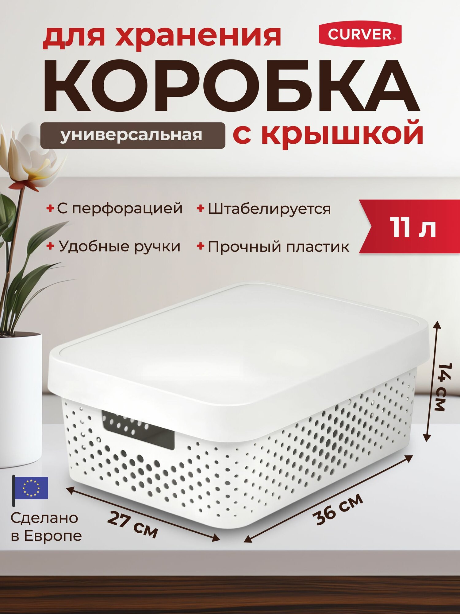 Коробка органайзер для хранения вещей, мелочей, пластиковый с крышкой и перфорацией, для кухни, спальни Curver INFINITY 11 литров