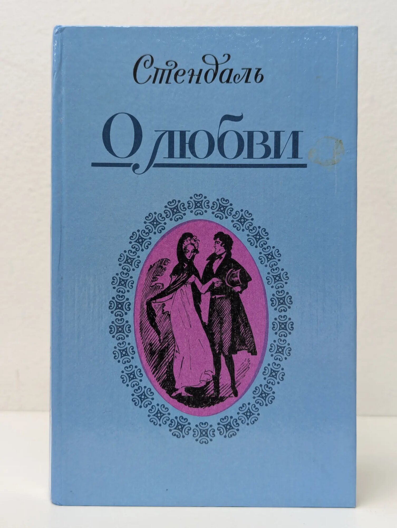 О любви Стендаль 1989