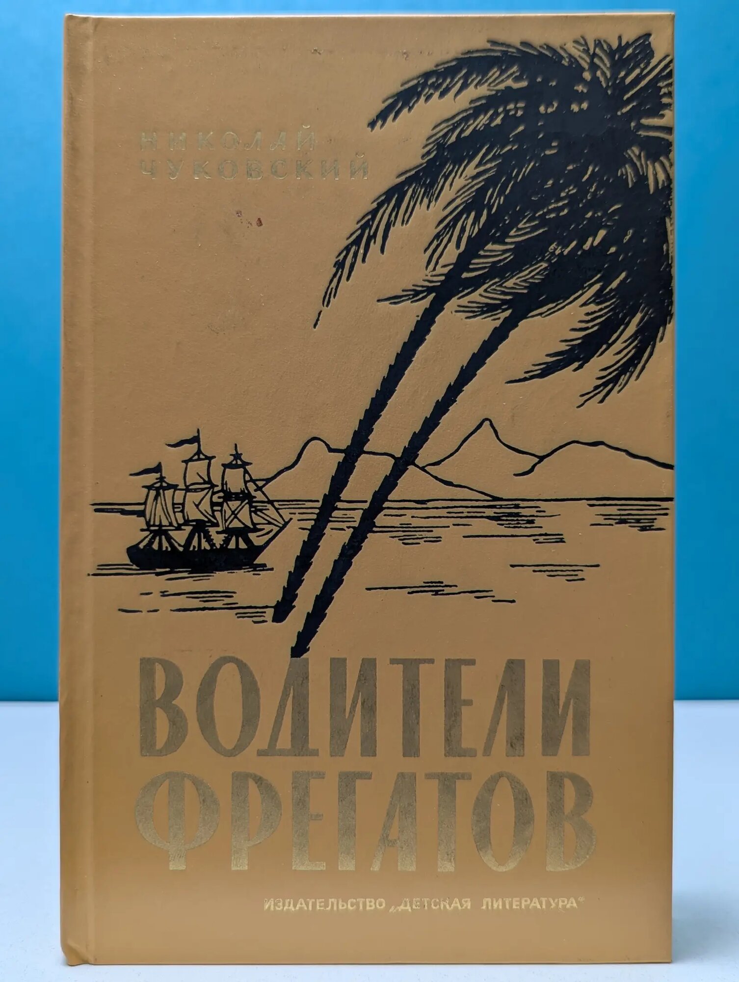 Водители фрегатов. Книга о великих мореплавателях Чуковский Николай Корнеевич 1986