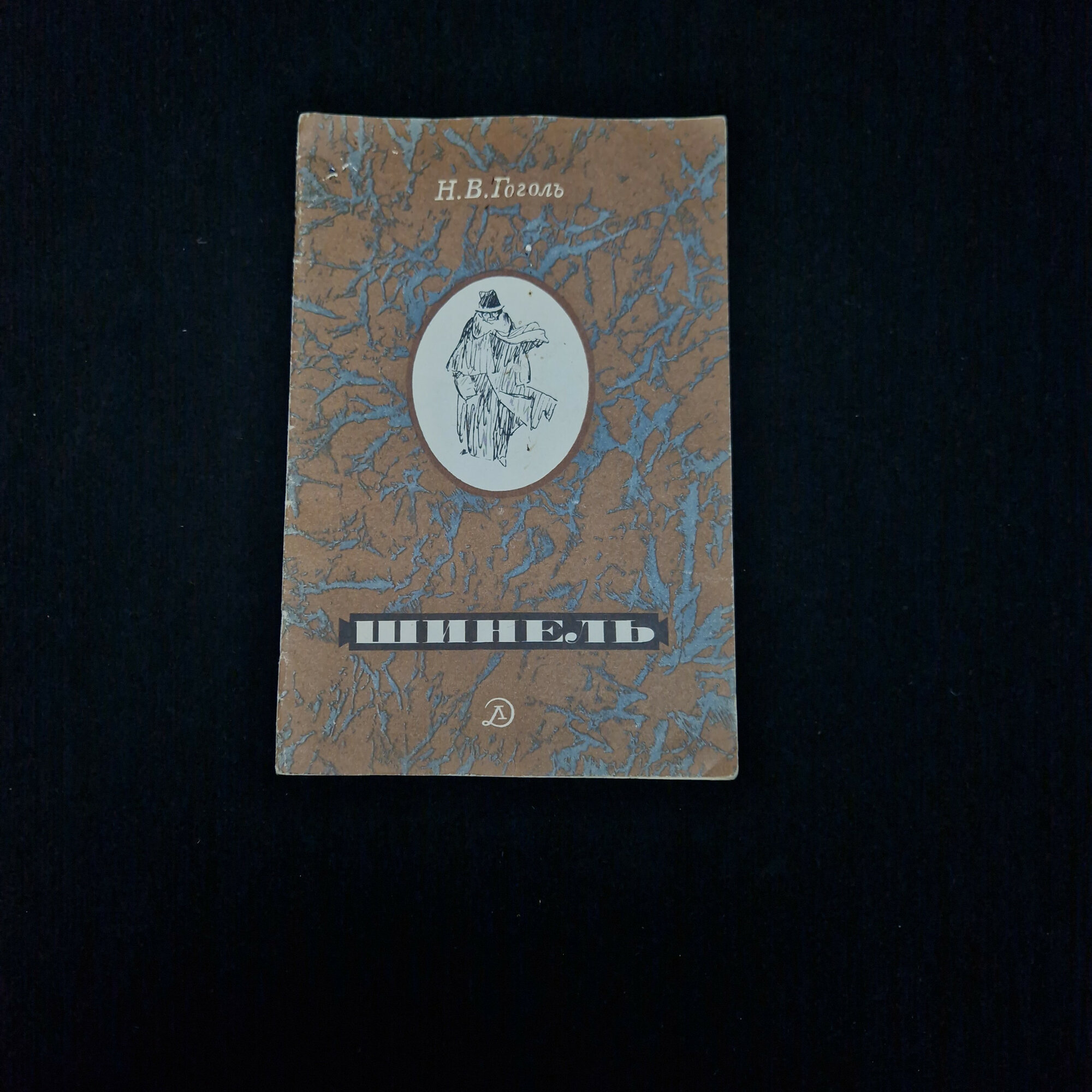 Книга винтажная, СССР. Николай Гоголь, Шинель, Детская литература, издание 1978 года