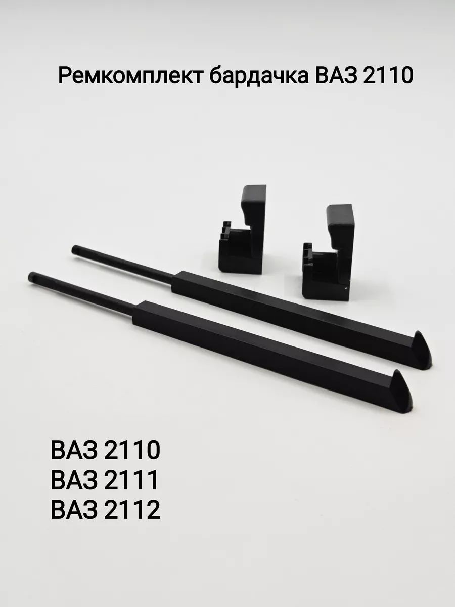 Ремкомплект бардачка (вещевого ящика) для ВАЗ 2110 стар. образца