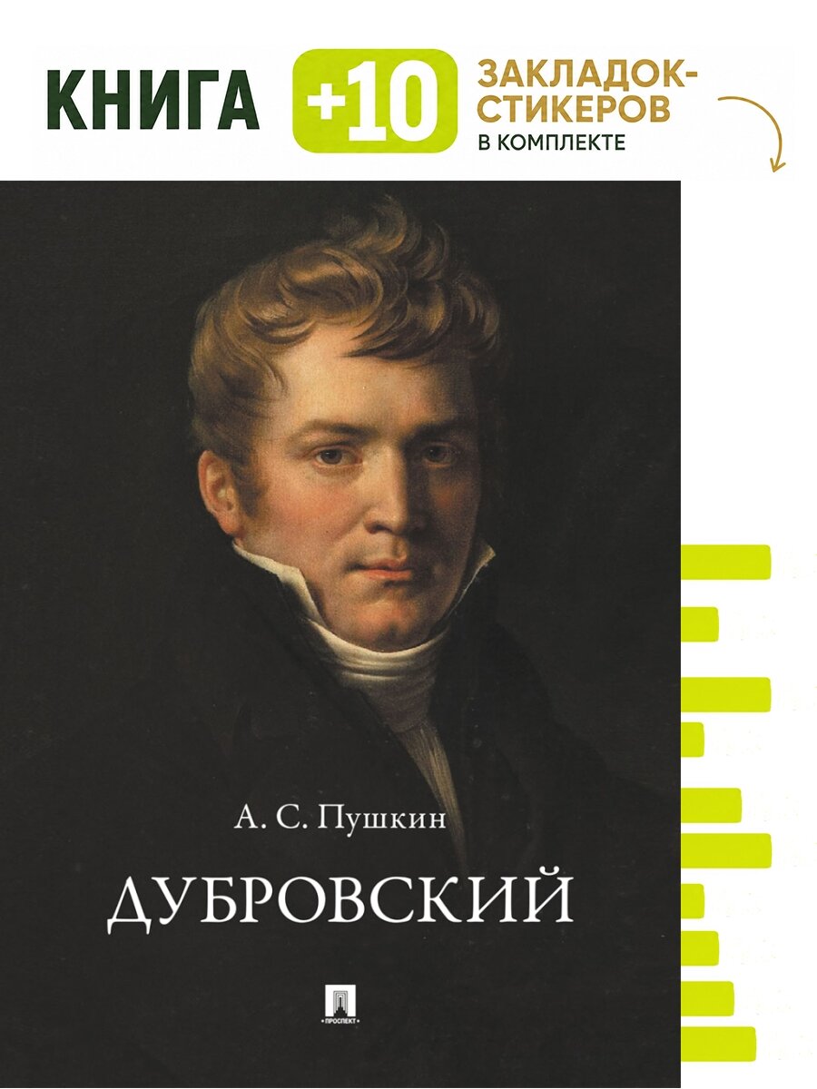 Дубровский. Комплект: книга + 10 закладок-стикеров