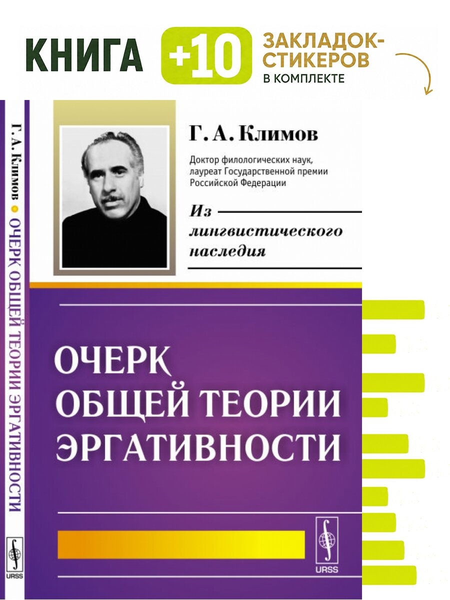 Очерк общей теории эргативности. Комплект: книга + 10 закладок-стикеров