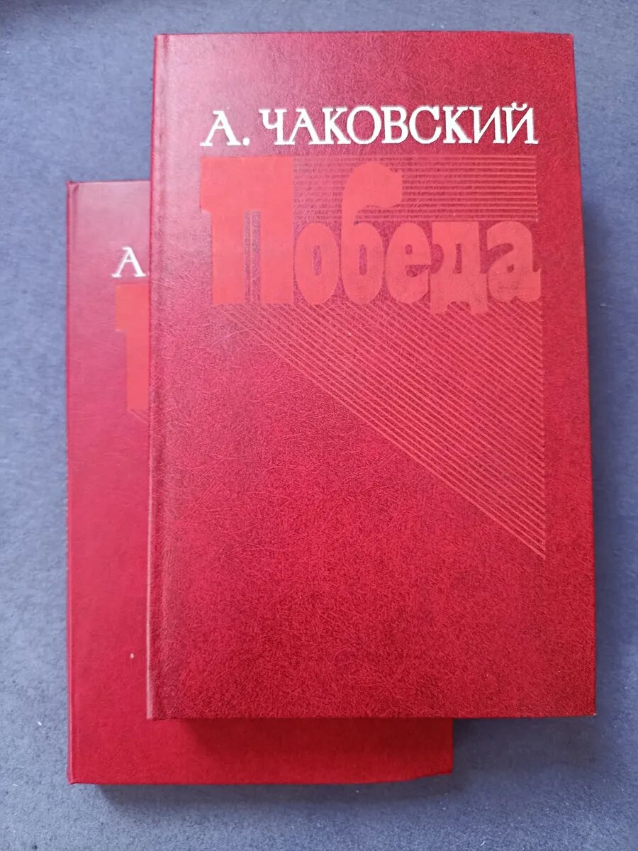 Комплект книг А. Чаковский — Победа