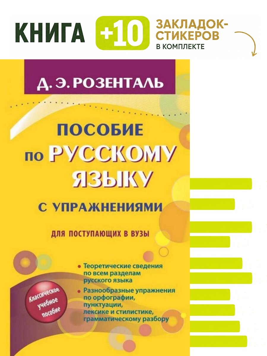 Пособие по русскому языку с упражнениями для поступающих в вузы. Комплект: книга + 10 закладок-стикеров