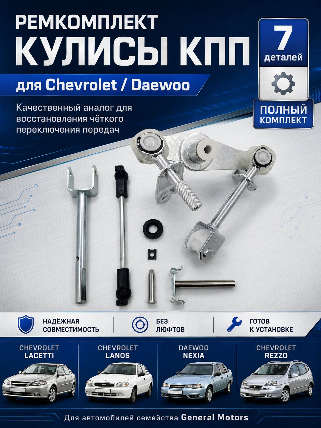 Ремкомплект кулисы КПП Lanos, Lacetti, Nexia, Opel, полный набор 7 шт, механизм переключения передач, тяга кулисы 963322660