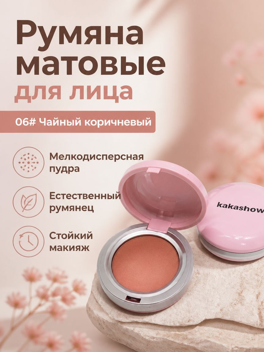 Румяна рассыпчатые с матовым финишем, оттенок 06 Чичабон (теплый терракотовый)