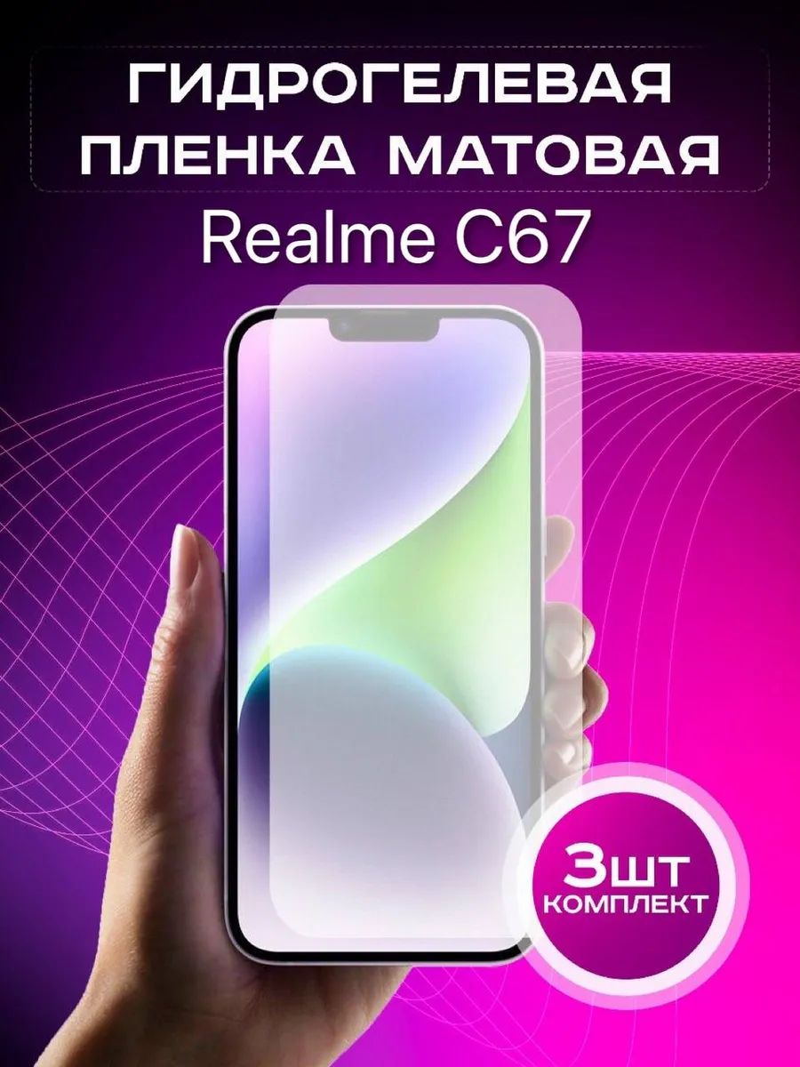 Гидрогелевая защитная пленка Realme С67 матовая 3шт