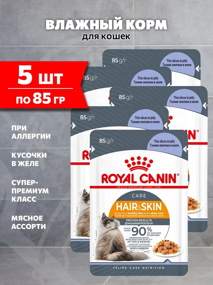 Корм влажный Royal Canin Hair & Skin Care для взрослых кошек для здоровья кожи и шерсти в желе пауч, 85 г х 5 шт