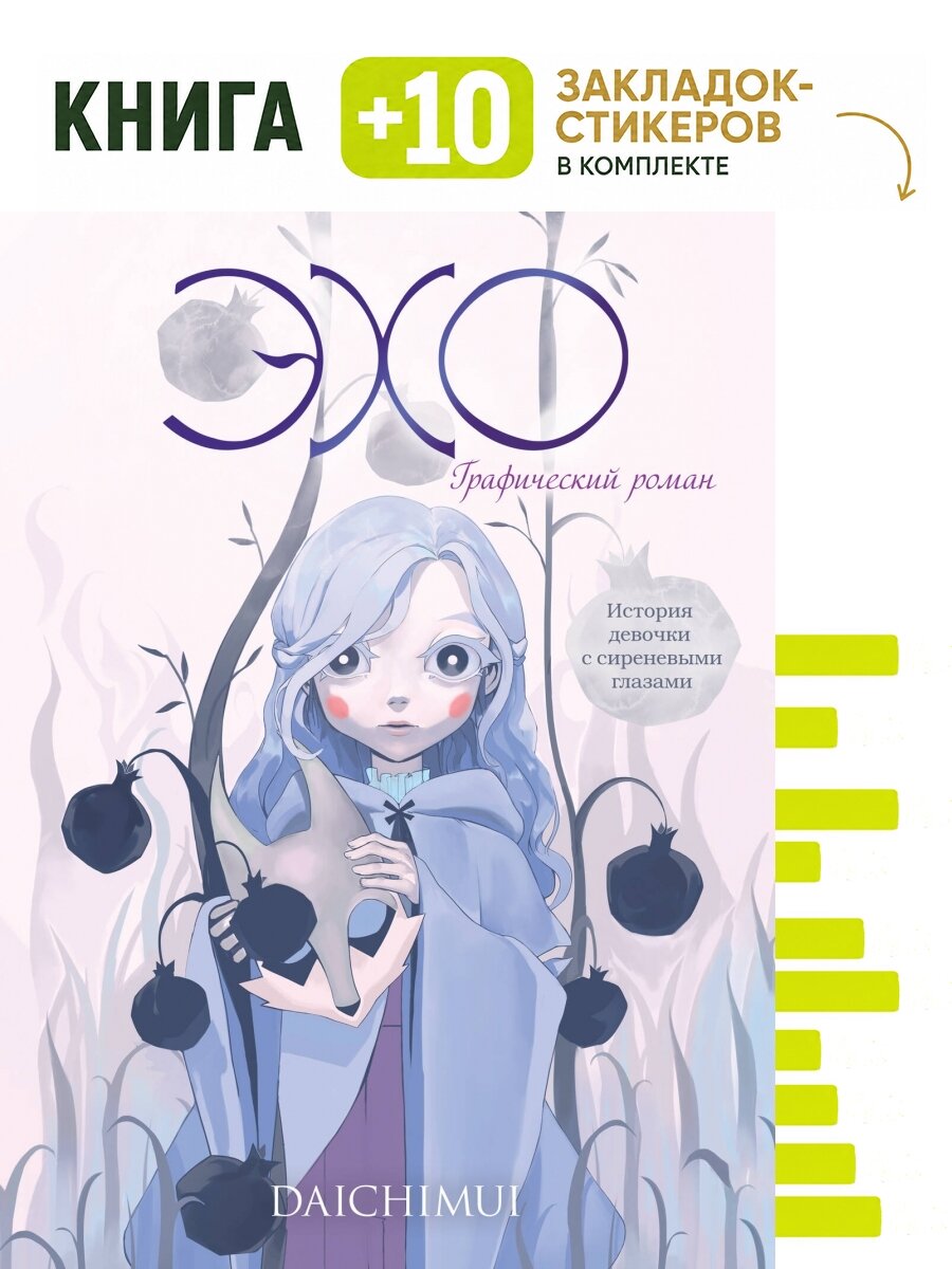 Эхо. Комплект: книга + 10 закладок-стикеров