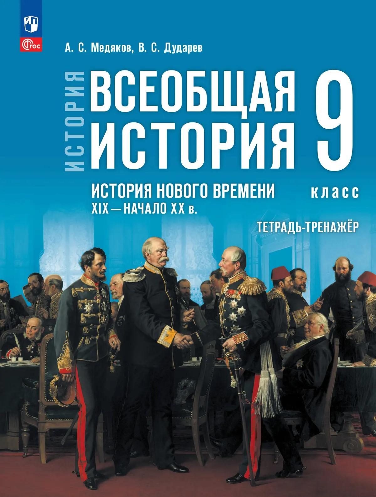 История. Всеобщая история. История Нового времени. XIX - начало XX в. 9 класс. Тетрадь-тренажёр