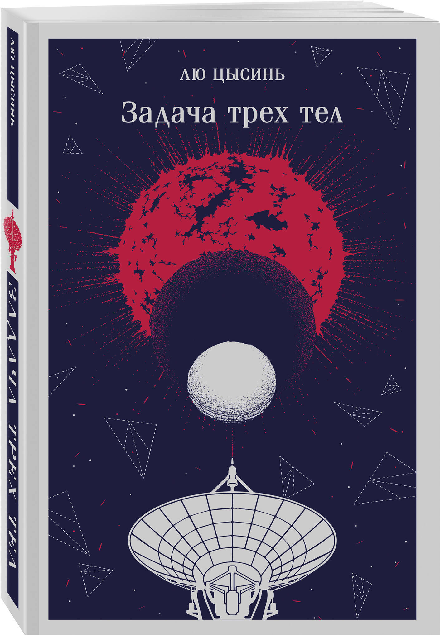 Задача трех тел (Серия: Магистраль. Главный тренд)
