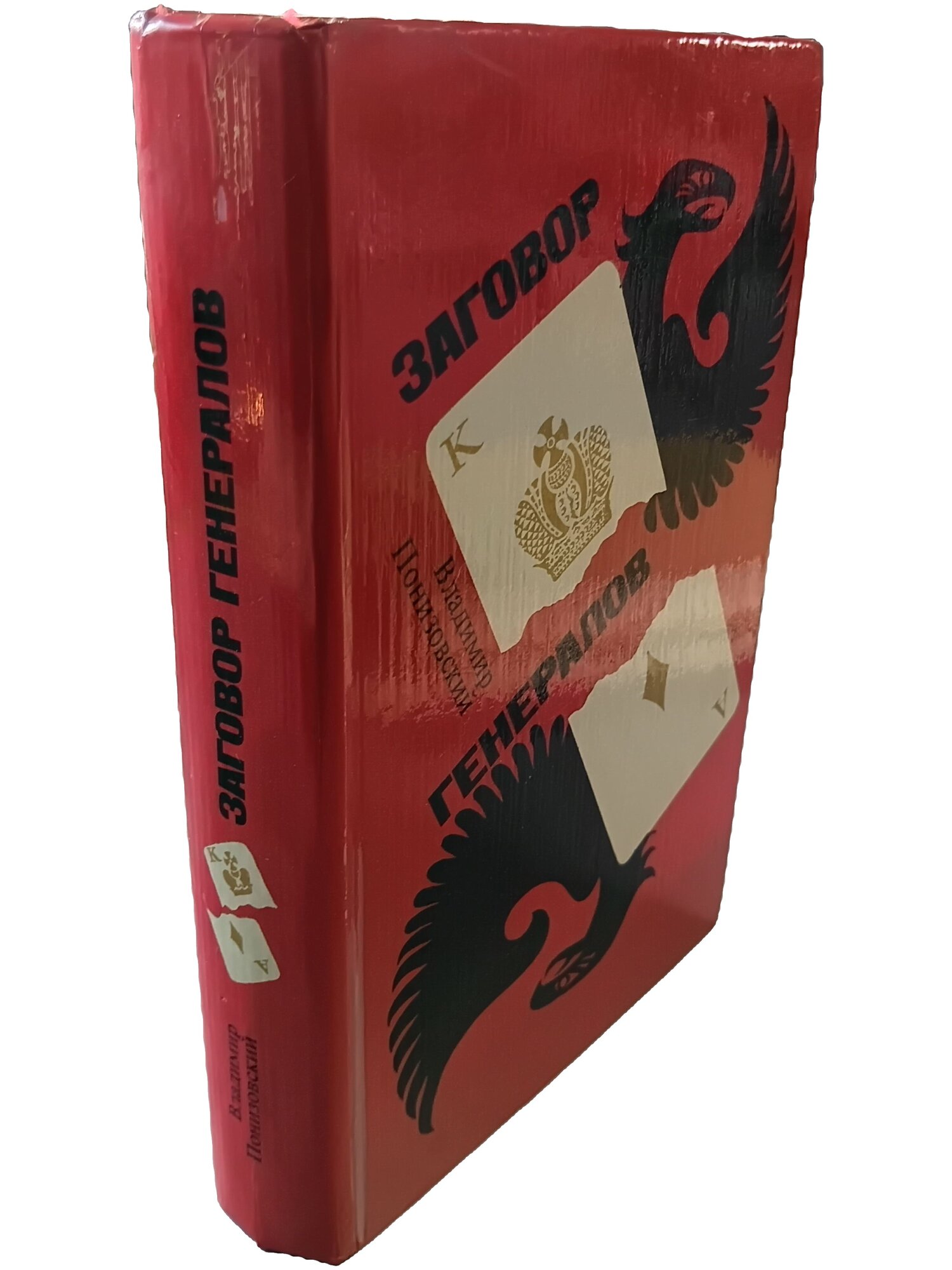 Заговор генералов. Понизовский Владимир Миронович. Московский рабочий. 1978. Твердый переплет. 512 стр