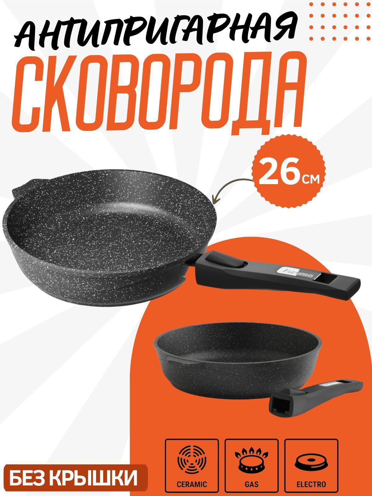 Сковорода сотейник без крышки 26 см Посуда для кухни и дома жаровня со съёмной ручкой и антипригарным покрытием Granit Black 026802 Мечта