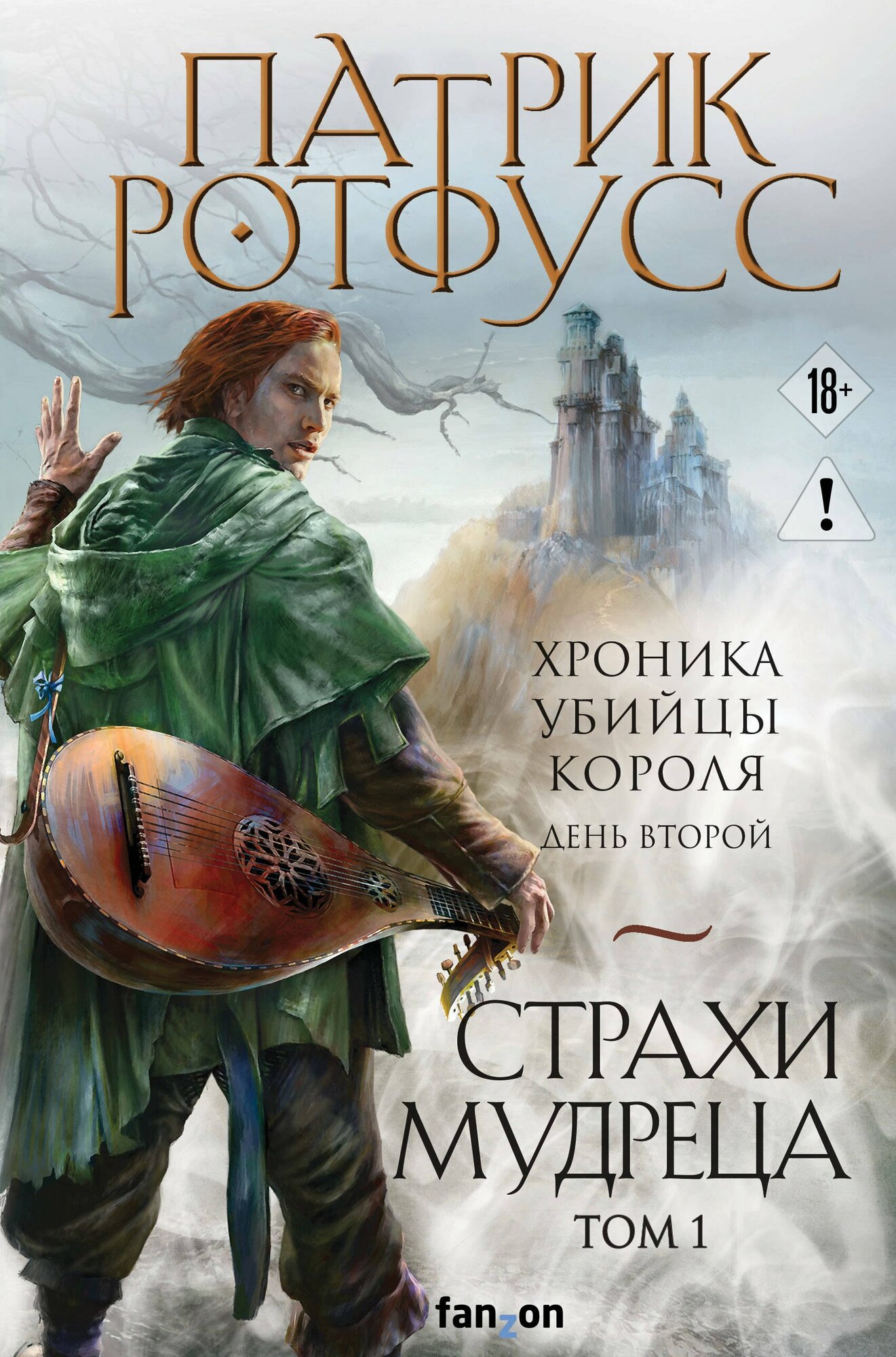 Страхи мудреца. Том 1