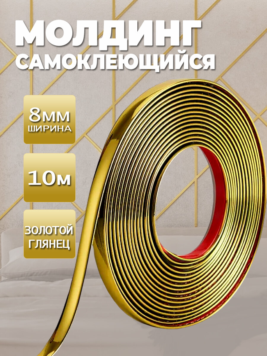 Молдинг самоклеющийся для стен золотой гибкий 8 мм 10 м, декоративный молдинг для мебели и дверей