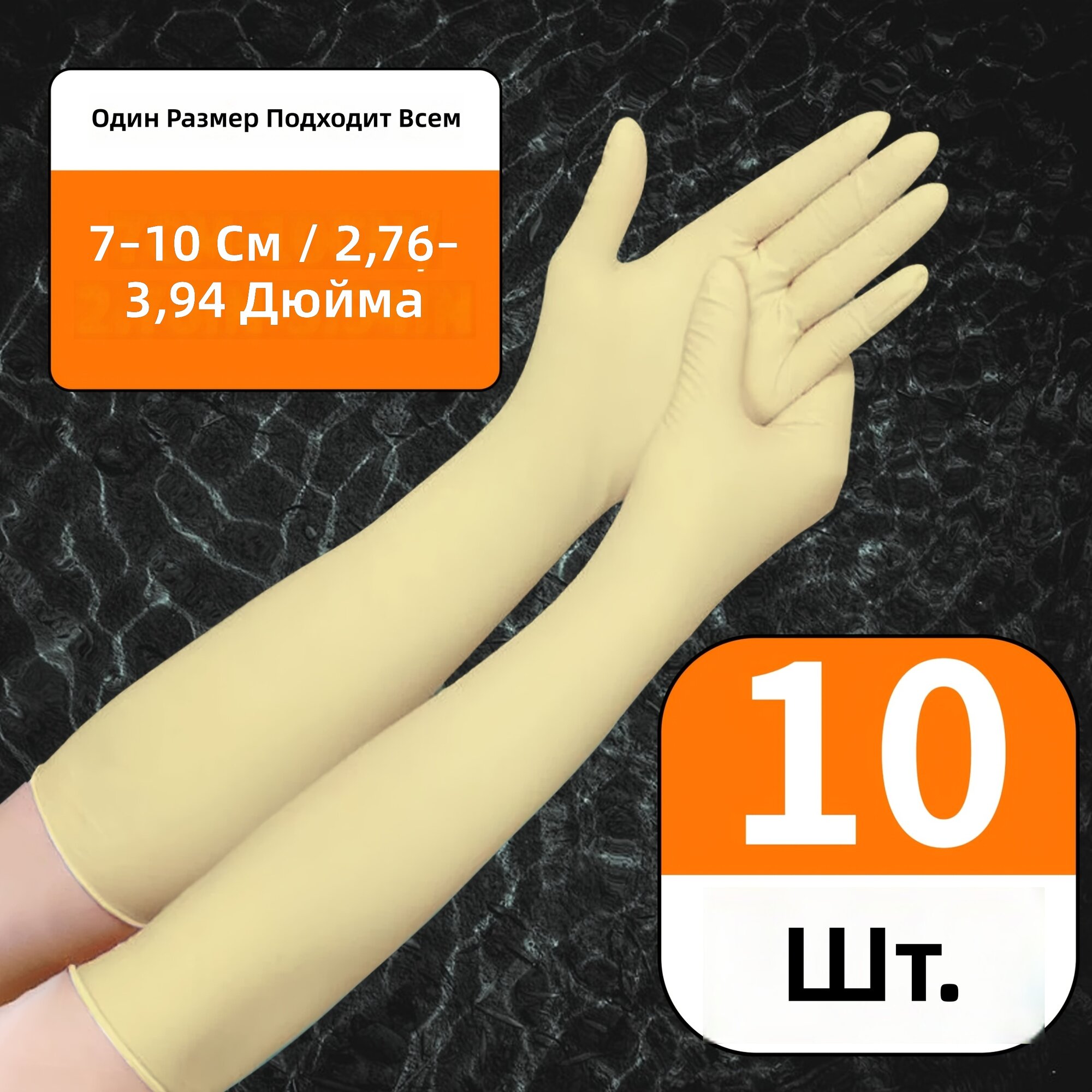 Перчатки латексные одноразовые удлиненные толстые, 10 шт, универсальный размер, антискользящие, для уборки и мытья посуды