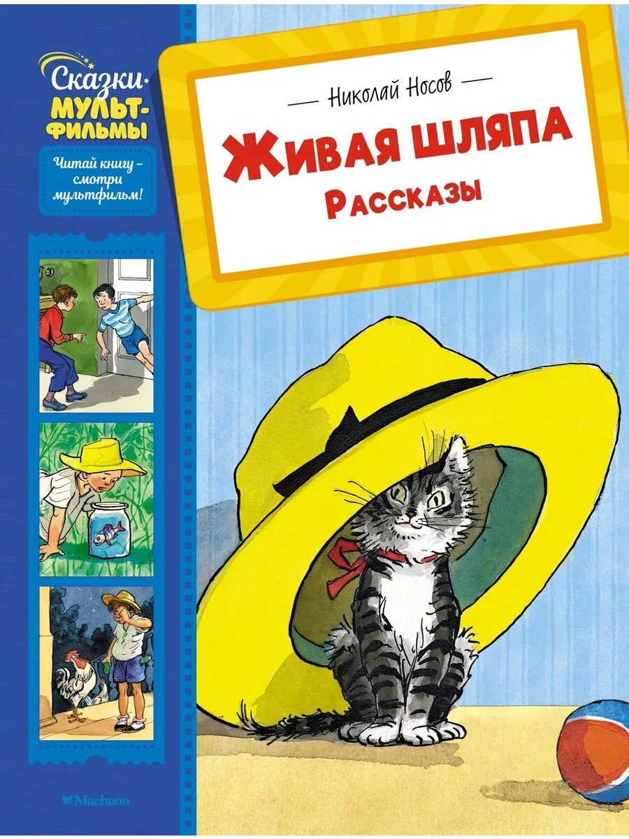 Книга Живая шляпа. Рассказы