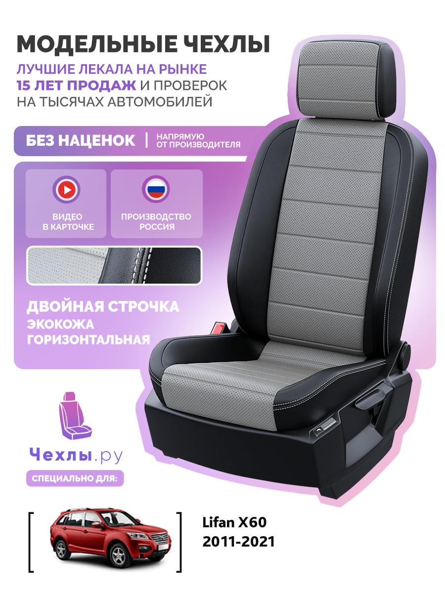 Чехлы Лифан X60 (Lifan X60) 2011-2018 1 внедорожник Экокожа Серый 5410AV144FT2 Чехлы. ру