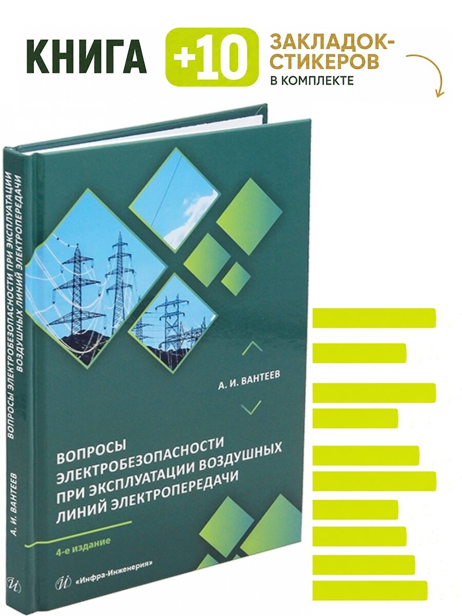 Вопросы электробезопасности при эксплуатации воздушных линий электропередачи. 4-е изд. Комплект: книга + 10 закладок-стикеров