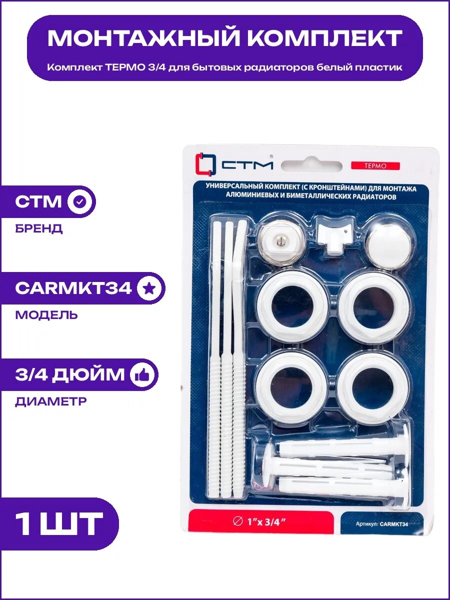 Пластиковый комплект для радиатора термо 3/4 дюйма бытовой