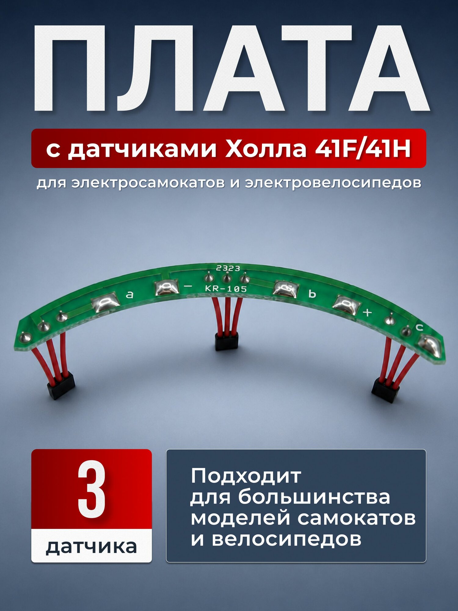 Плата датчиков Холла 41F/41H для мотор-колеса электросамоката, 3 датчика, 67 мм