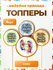 Топпер на торт. Бокс 2