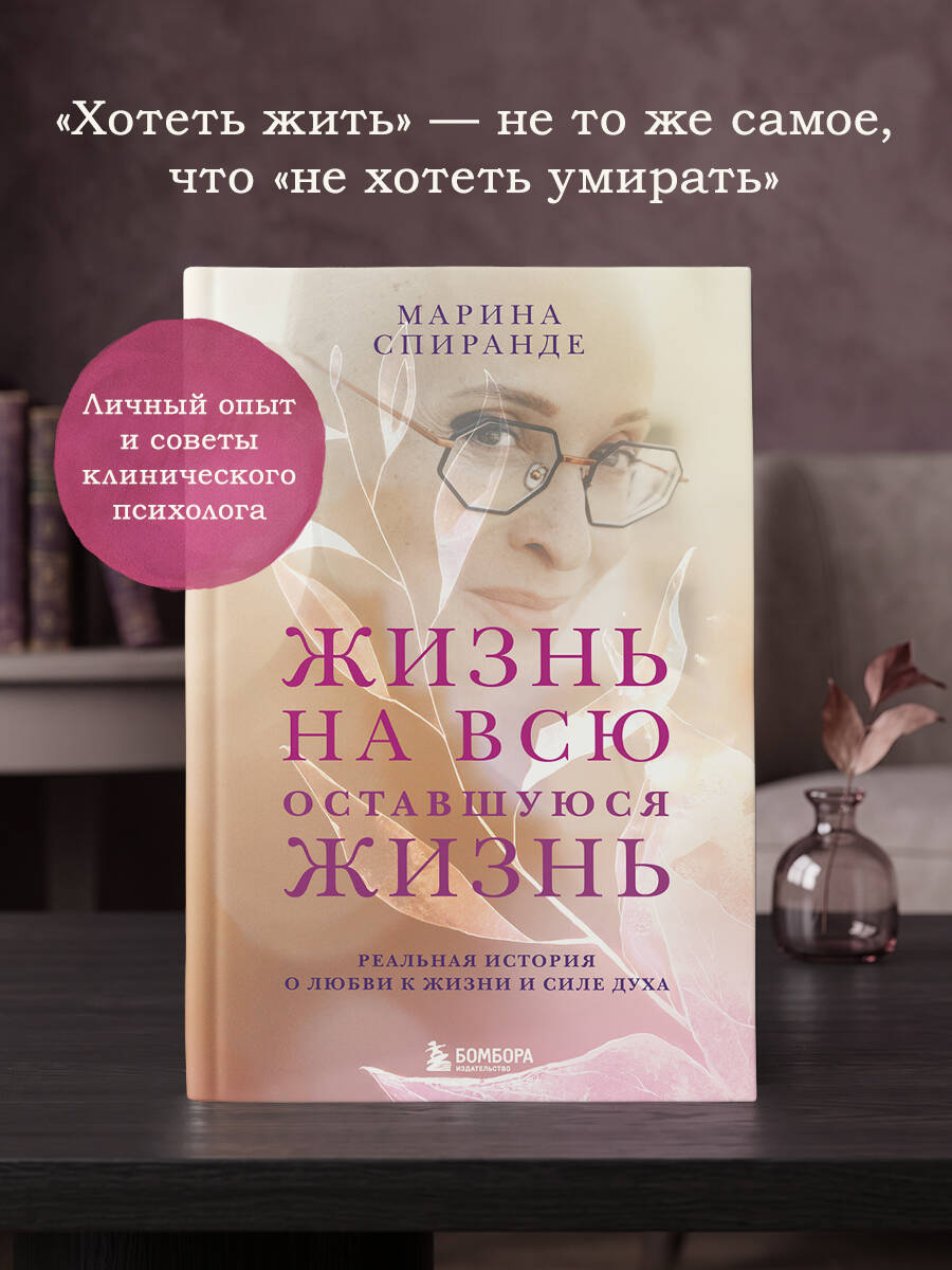 Спиранде М. В. О любви к жизни и силе духа. Жизнь на всю оставшуюся жизнь