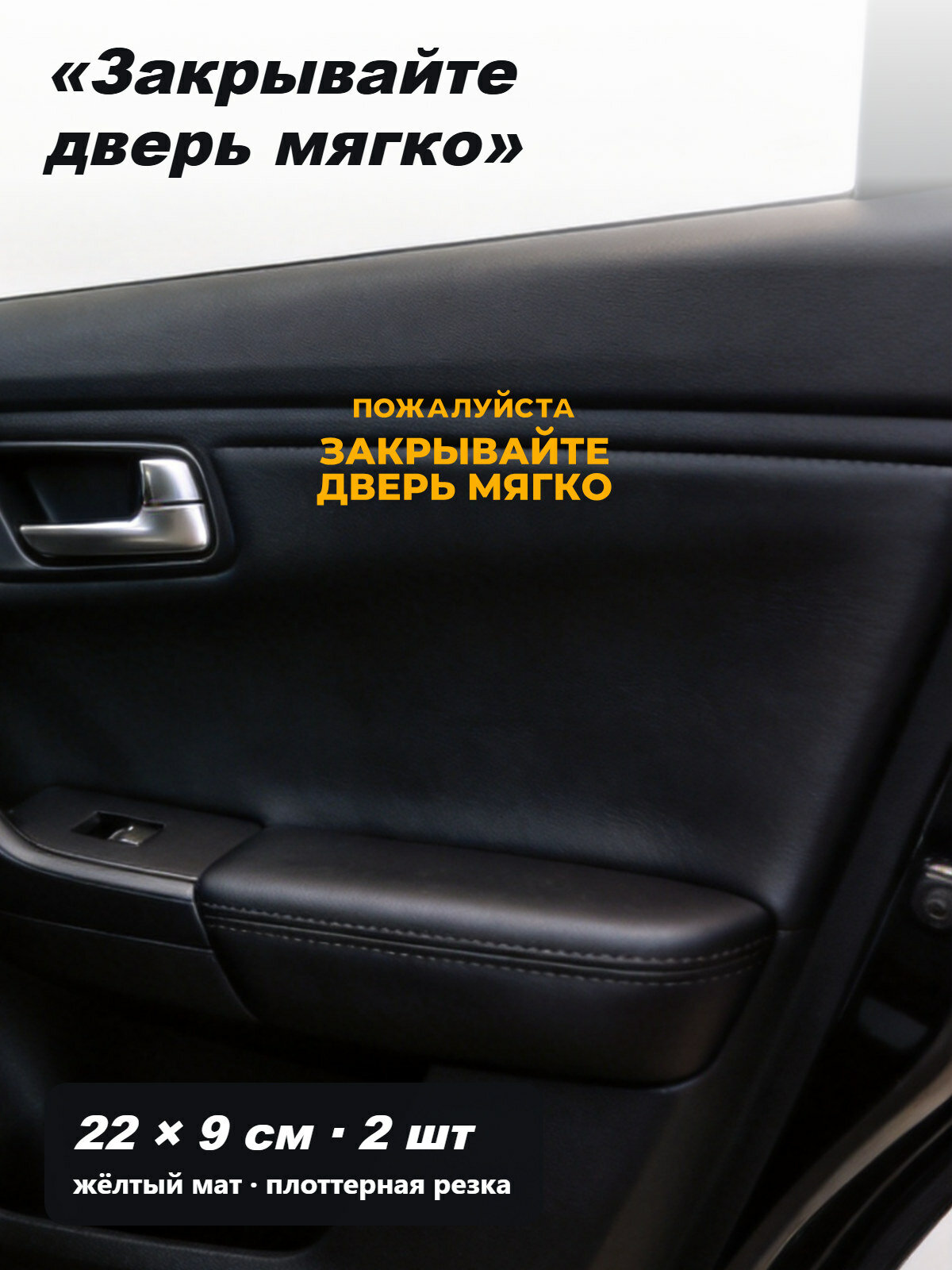 Наклейки «Пожалуйста, закрывайте дверь мягко» для такси и салона автомобиля, 2 шт, 22 × 19 см, цвет жёлтый