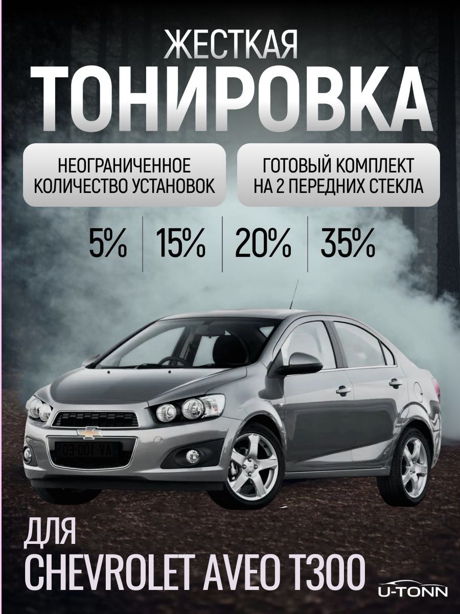 Жёсткая тонировка для Chevrolet Aveo T300 2 пок 20% / Съемная тонировка для Шевроле Авео Т300 20%