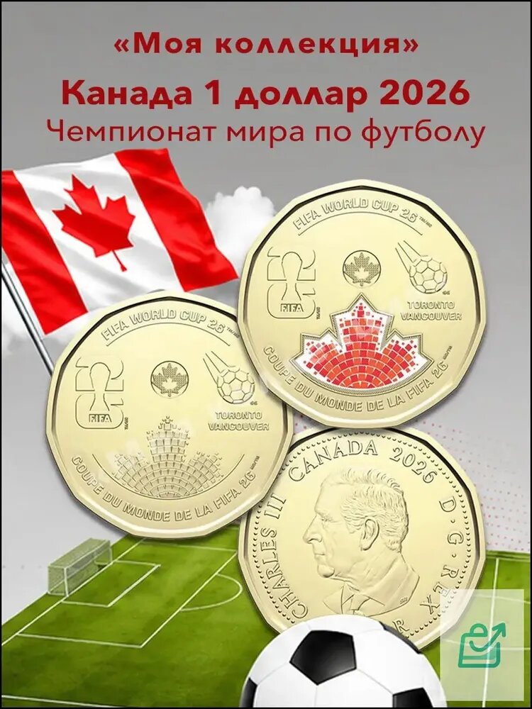 Канада 1 доллар 2026 Чемпионат мира по футболу 2026 года (2 монеты) UNC