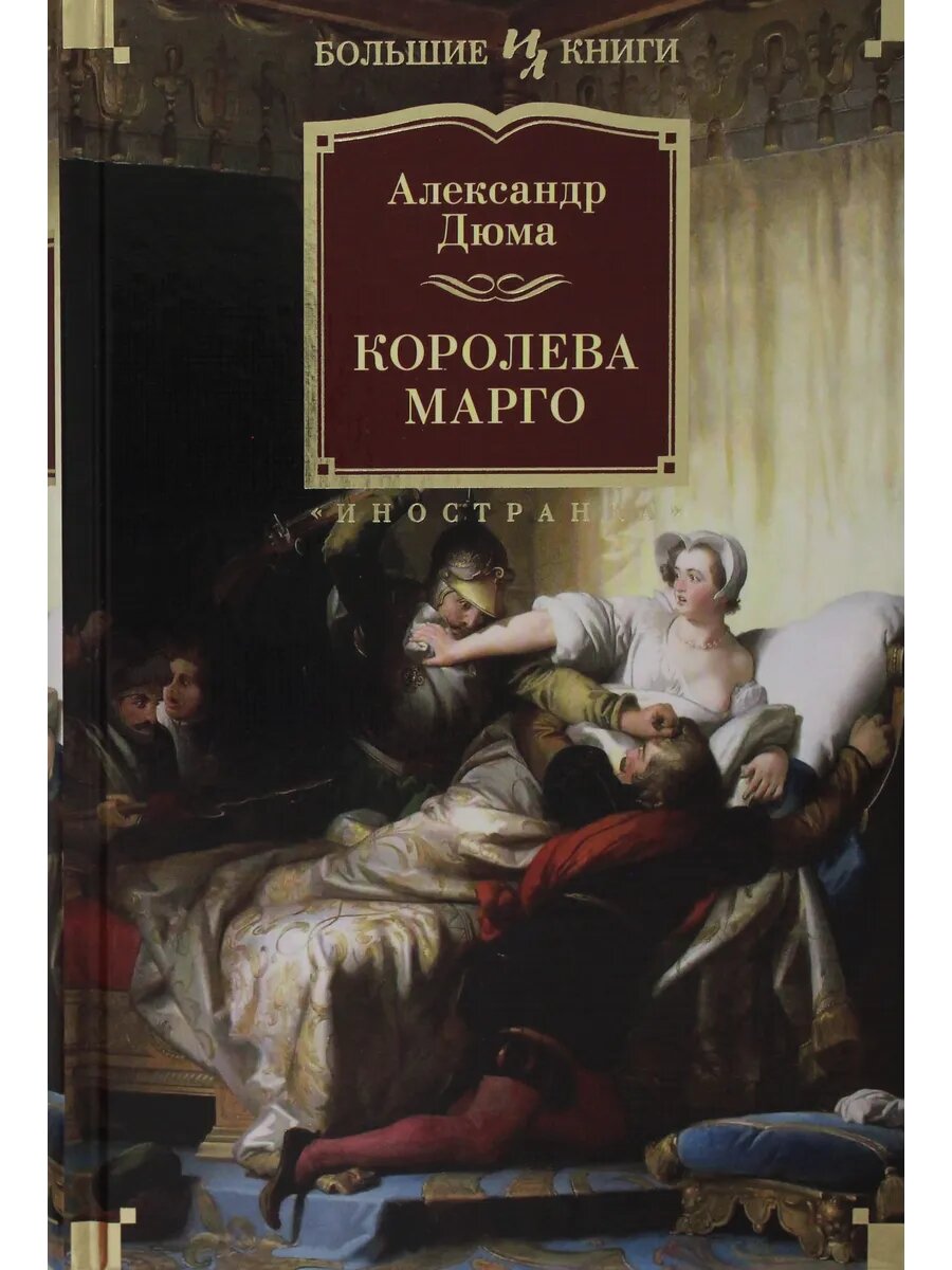 Книга Королева Марго (с илл.)